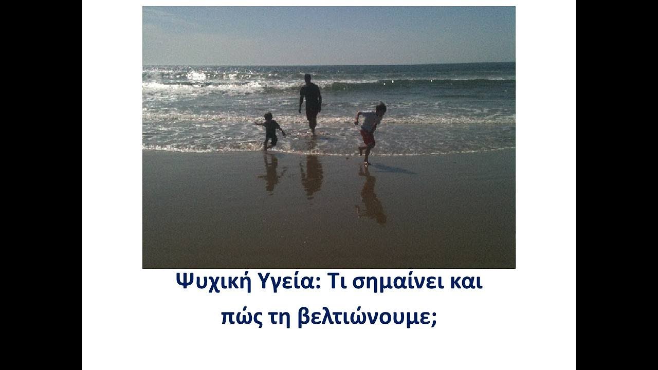 Ψυχική Υγεία: Τι σημαίνει και πώς τη βελτιώνουμε; Dr Γιάννης Βελίκης ...