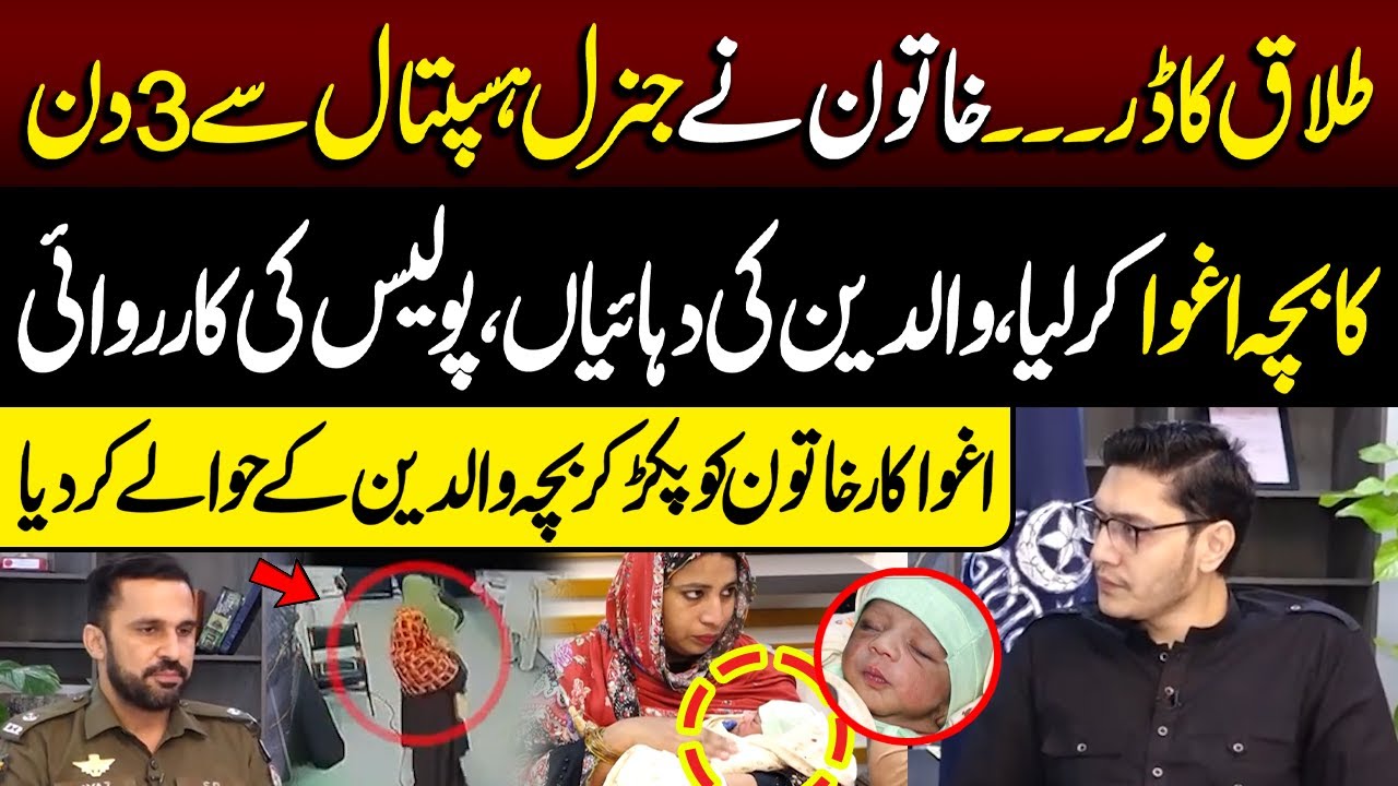 General Hospital Sey 3 Din Ka Bacha Gaib | Police Ne Bacha Kaise ...