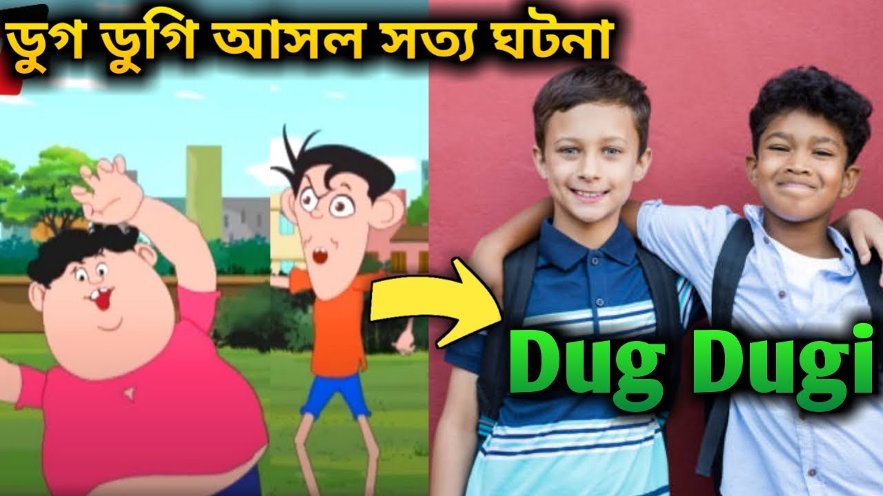 Dud dugi real life story | dug dugi from nix je sob pare | nix real ...