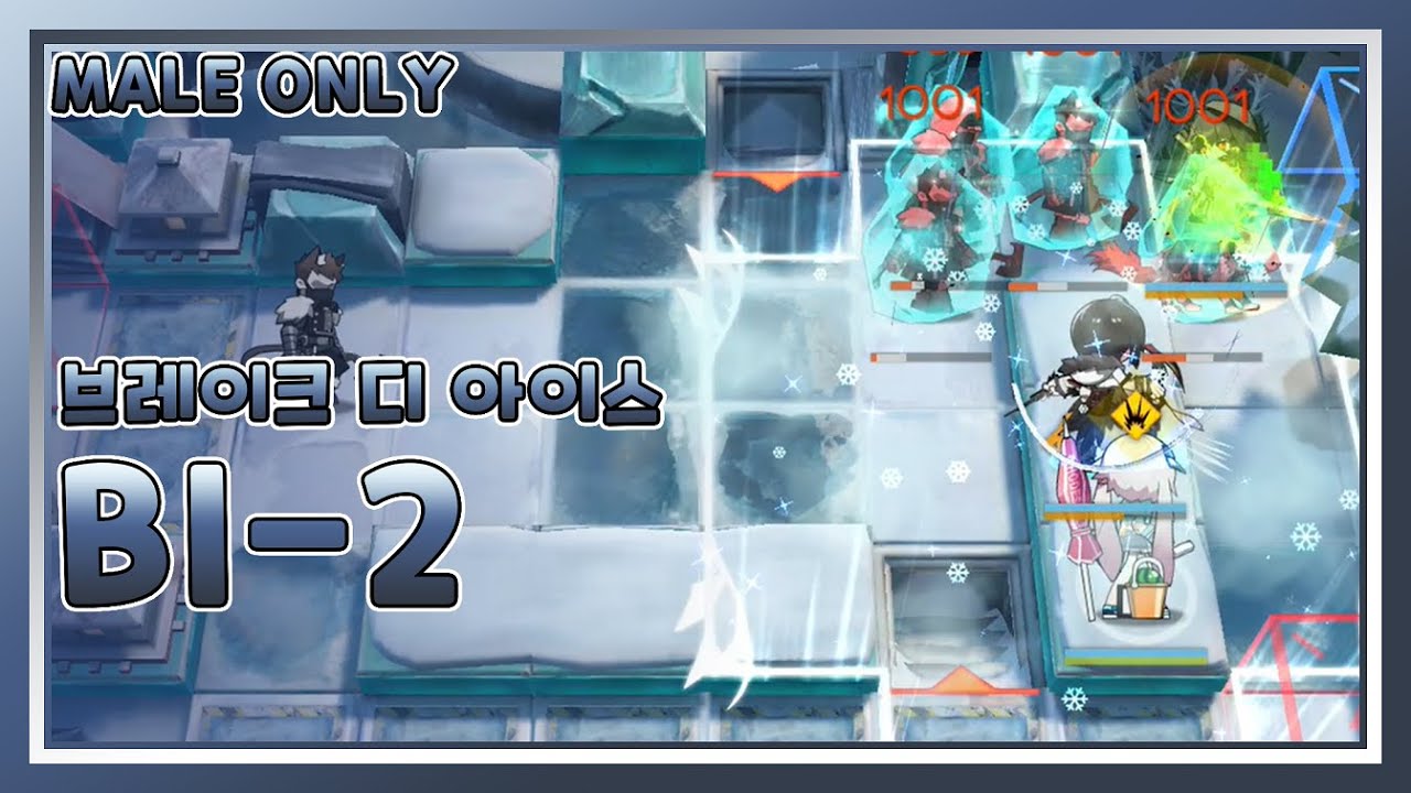 [도롱] 브레이크 디 아이스 BI-2 (male only) - YouTube