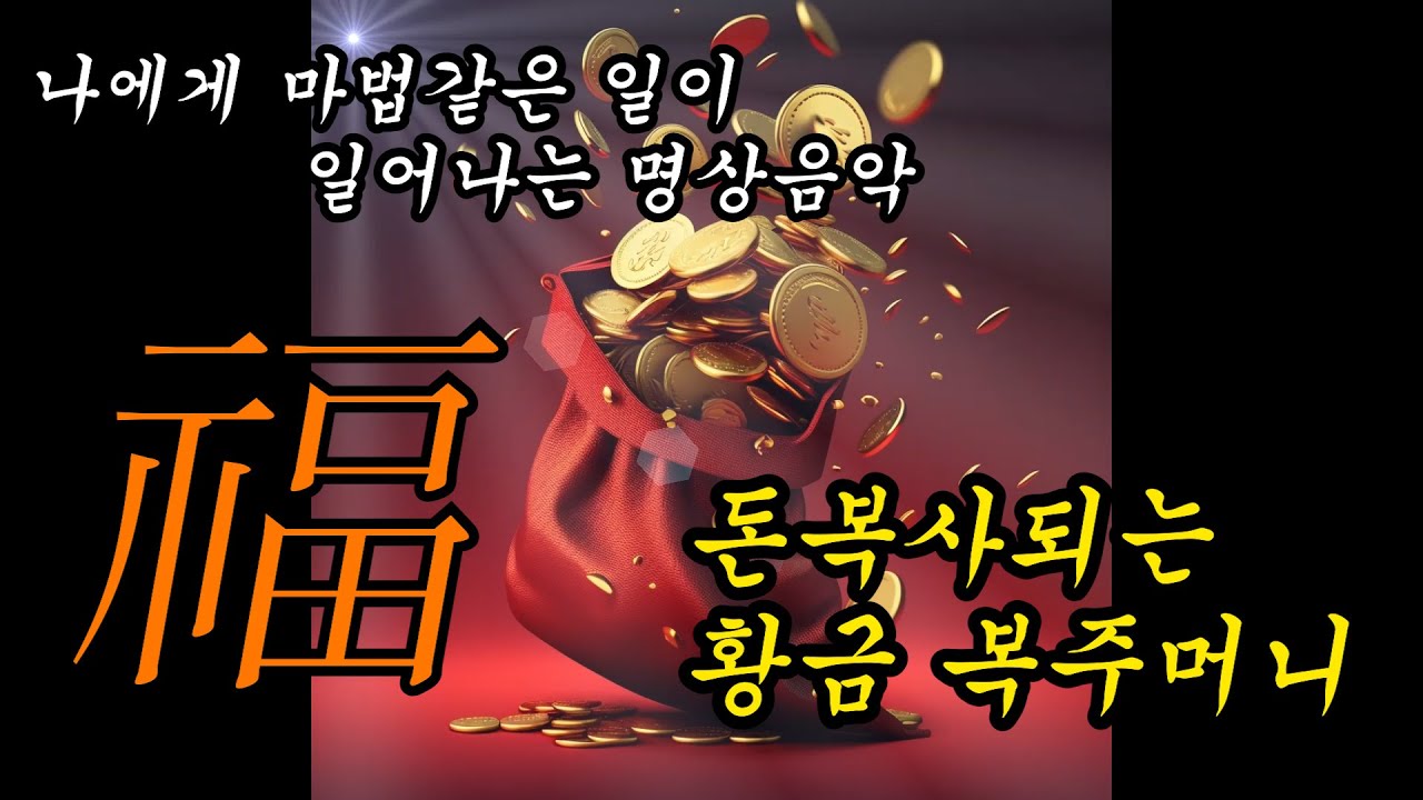 5분만 들어라💰💰복주머니💸💸목돈 큰돈이 계좌에 입금된다 💸💸💰💰 백년대길💰💰 ⚡⚡차크라⚡⚡🌈🌈대운 🌈🌈대박🌞🌞 부귀영화🌞🌞💸