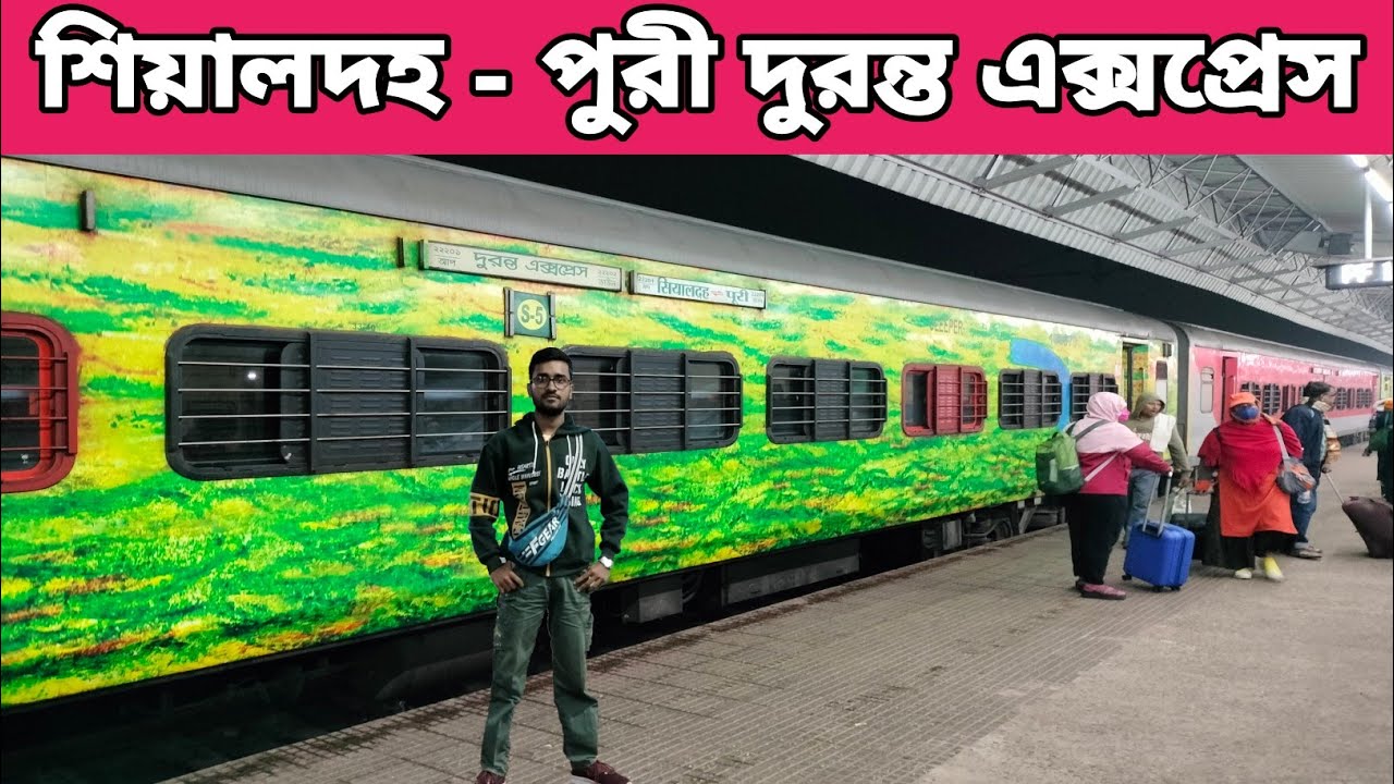 শিয়ালদহ থেকে পুরী দুরন্ত এক্সপ্রেস | Sdah - Puri Duronto Express ...