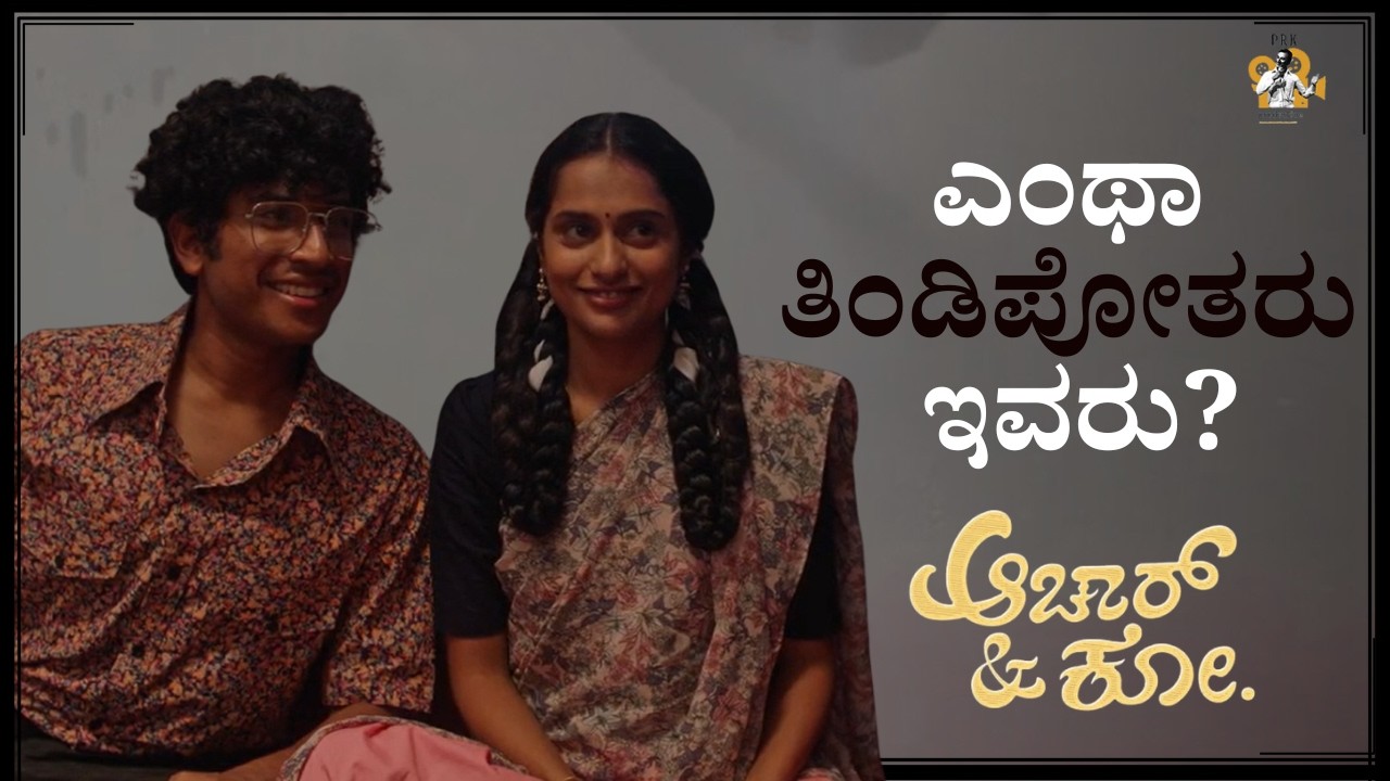 ತಿಂಡಿಪೋತರ ಕಥೆ - Aachar & Co | Sindhu Sreenivasa Murthy | PRK ...