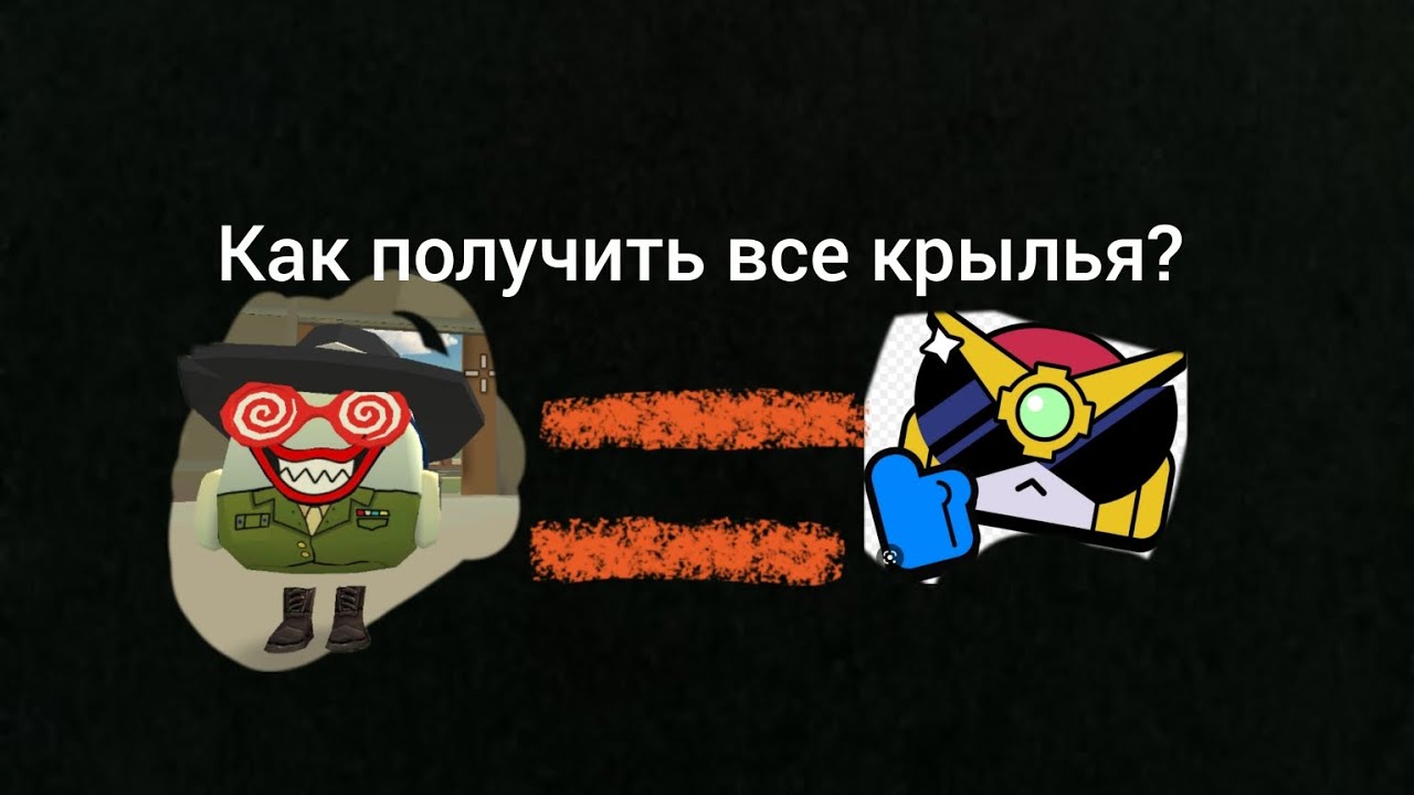 как получить все крылья Youtube