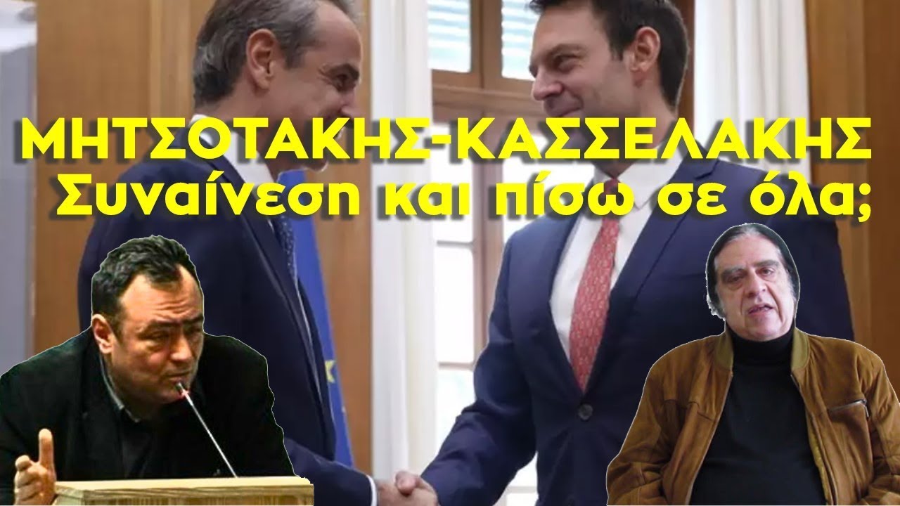 ΜΗΤΣΟΤΆΚΗΣ & ΚΑΣΣΕΛΑΚΗΣ: Συναίνεση και πίσω σε όλα; - Πίσω από τα ...