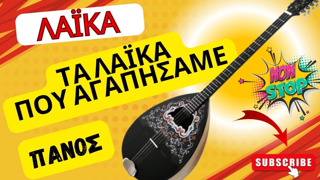 ΛΑΪΚΑ ΤΑ ΛΑΪΚΑ ΠΟΥ ΑΓΑΠΗΣΑΜΕ NON STOP 💯 ⭐⭐⭐⭐🌍🔊🎧🎶🎵🔔🎵🎵🎶💖 - YouTube