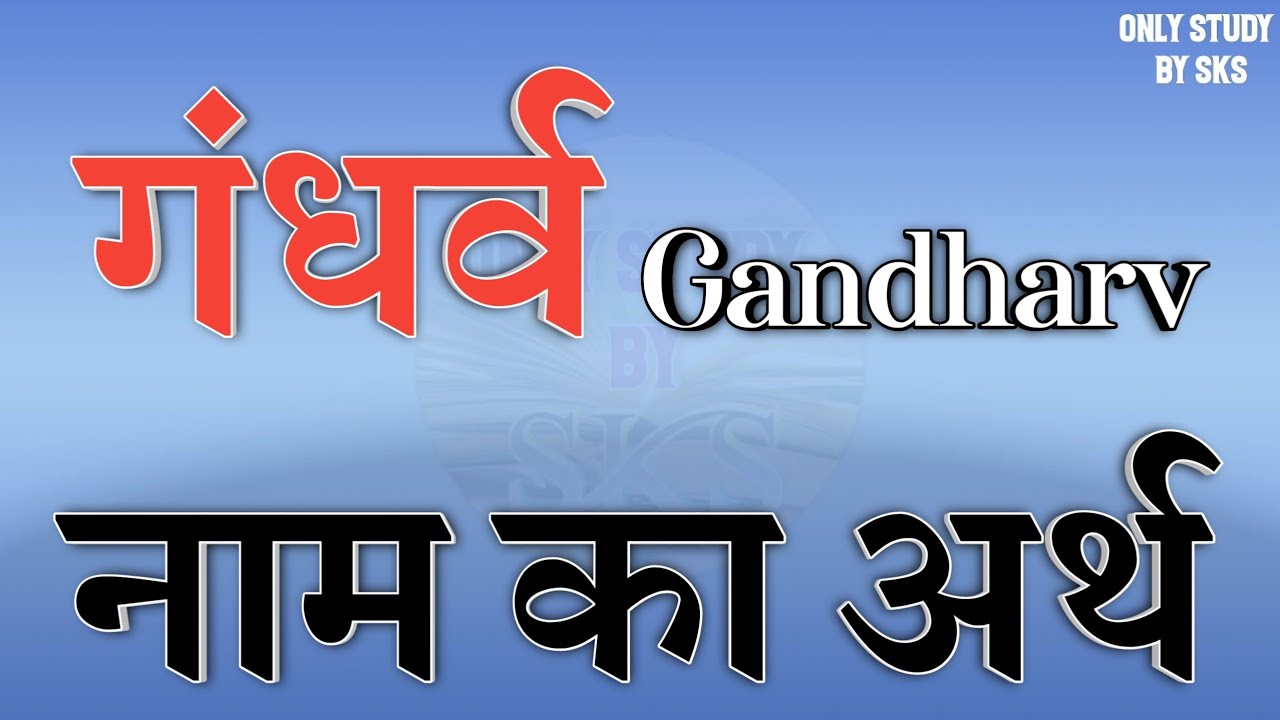 गंधर्व नाम का अर्थ | Gandharv name ka matlab | Gandharv naam ka arth ...
