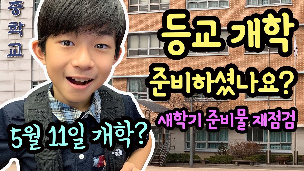 5월에 등교수업 확정 여러분은 개학 준비 다 하셨나요 학용품부터 마스크까지 등교개학 준비물 다시 챙겼어요 새학기 준비물