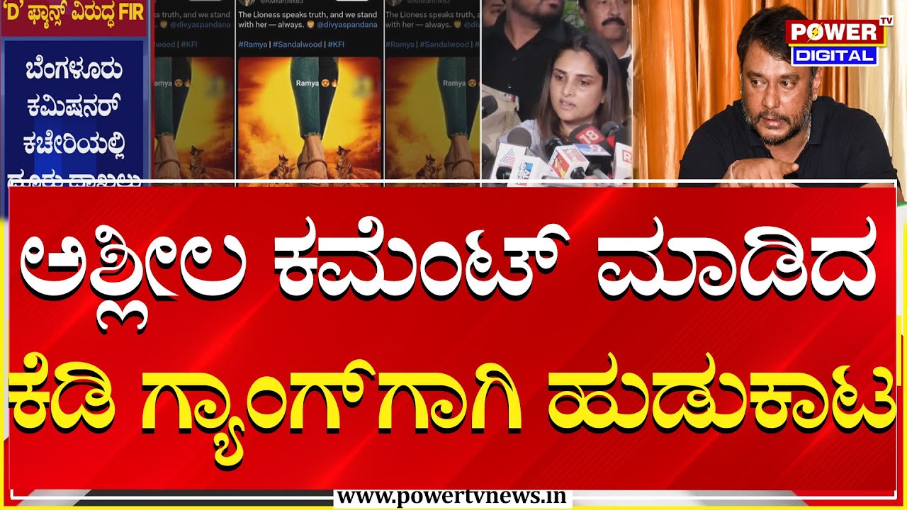 Ramya On Darshan Fans: 43 ಅಕೌಂಟ್ ಗಳ ವಿರುದ್ದ FIR ದಾಖಲಿಸಿದ ಪೊಲೀಸರು | FIR ...