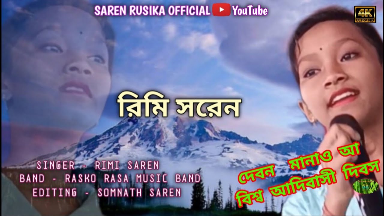 Debon Manao aa Biswa Adibasi Dibos // Singer - Rimi Saren // New ...