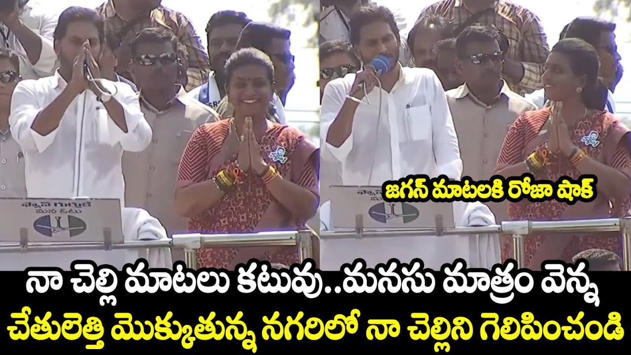 జగన్ మాటలకి రోజా షాక్ : CM YS Jagan Great Words About Minister RK Roja ...