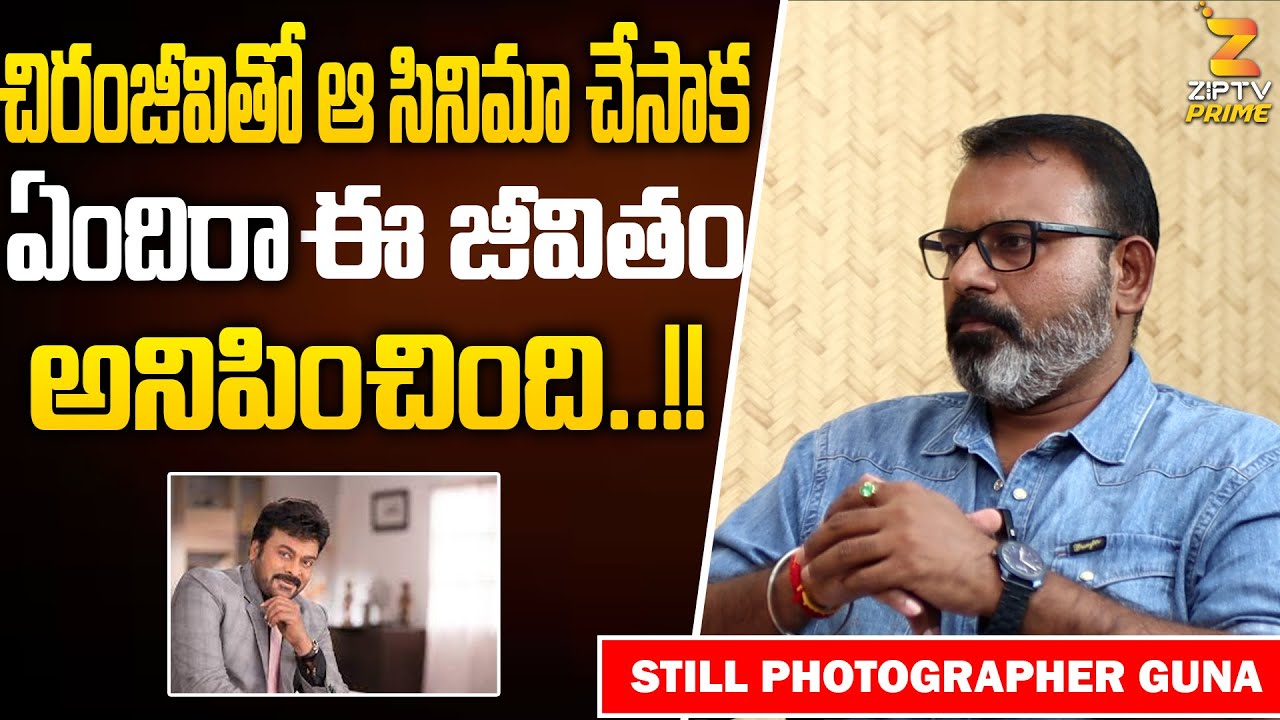 చిరంజీవి తో సినిమా చేసాక | Still Photographer GUNA About His Working ...