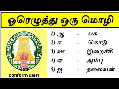 ஓரெழுத்து ஒரு மொழி சொற்கள் - Oru Eluthu Oru Mozhli Sorkal - Tnpsc ...