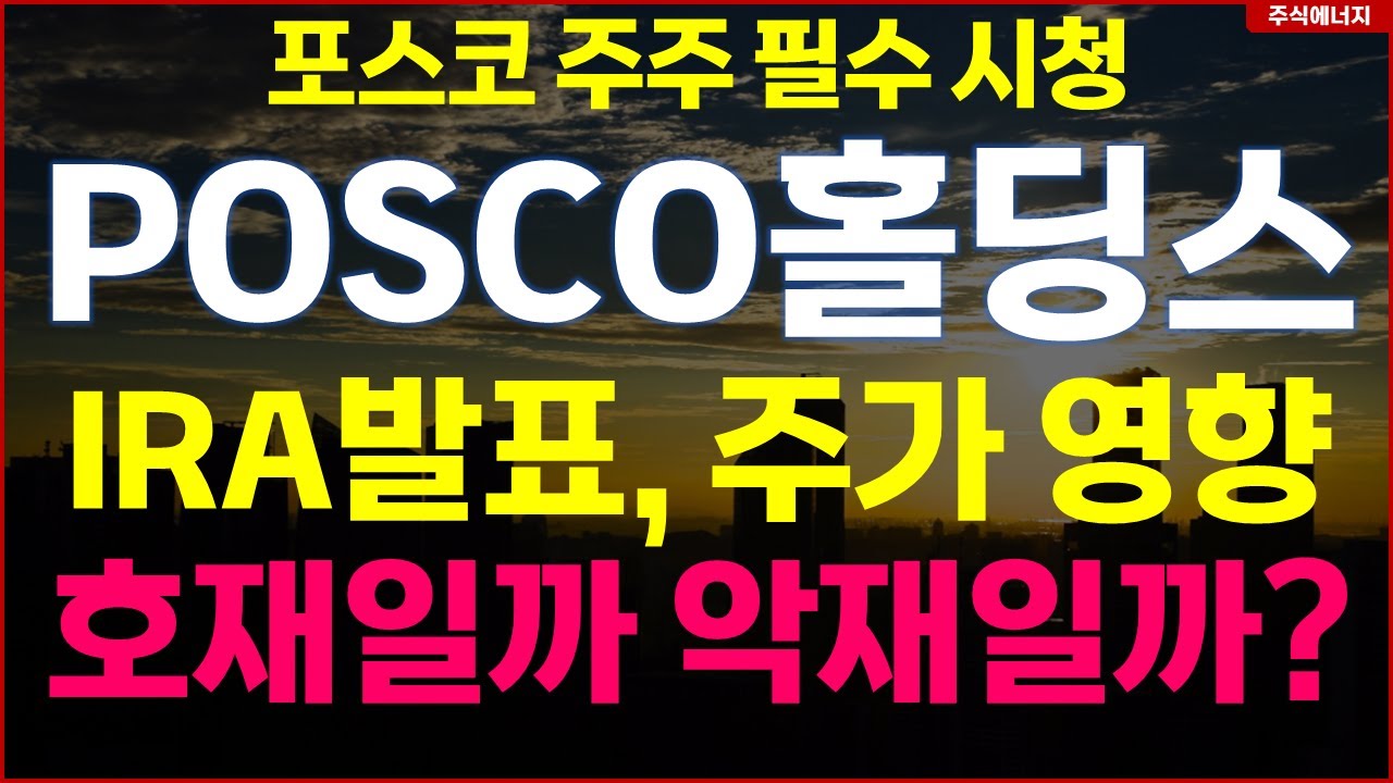 포스코홀딩스 Ira발표 주가 영향은 호재일까 악재일까 포스코 주주 필수 시청 포스코홀딩스주가 Posco홀딩스주가