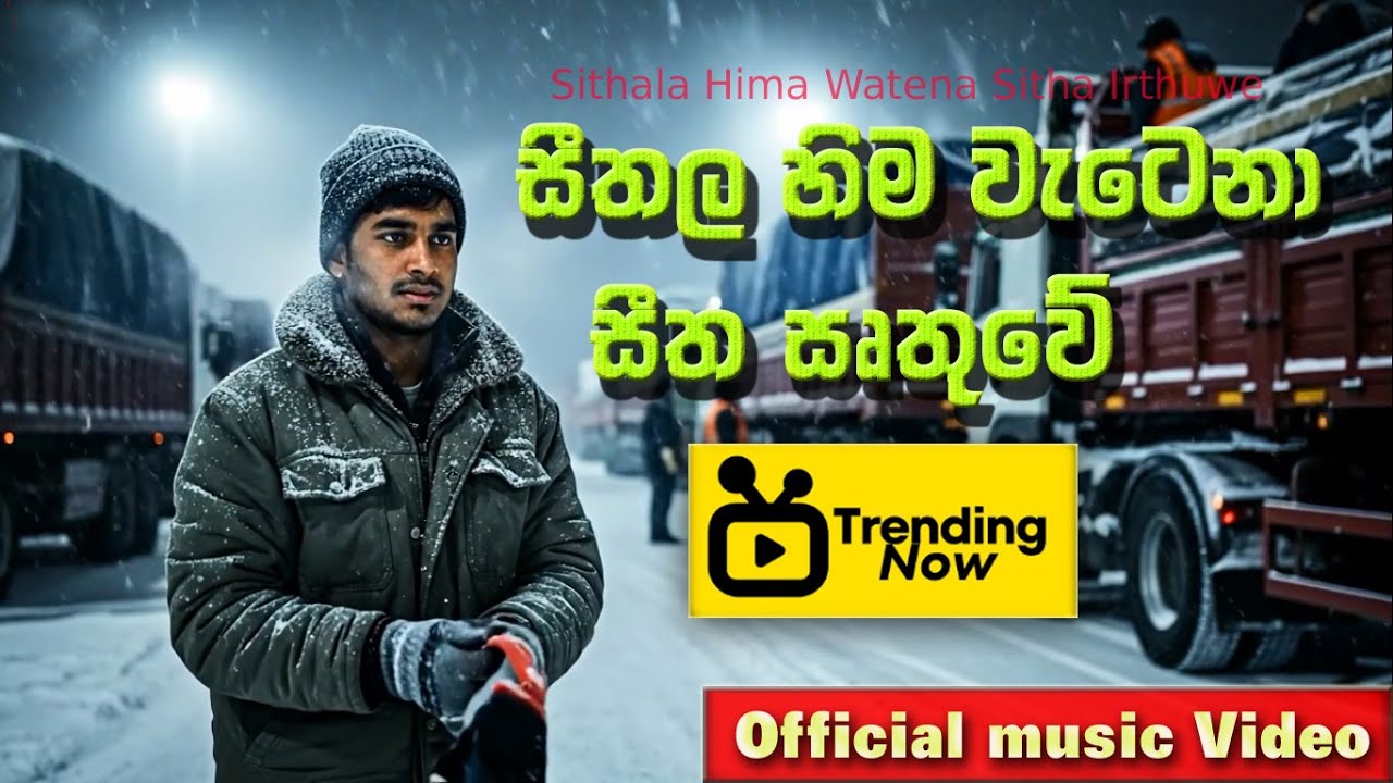 සීතල හිම වැටෙ නා ඍතුවේ | Sithala Hima watena Irthuwe | Official music ...