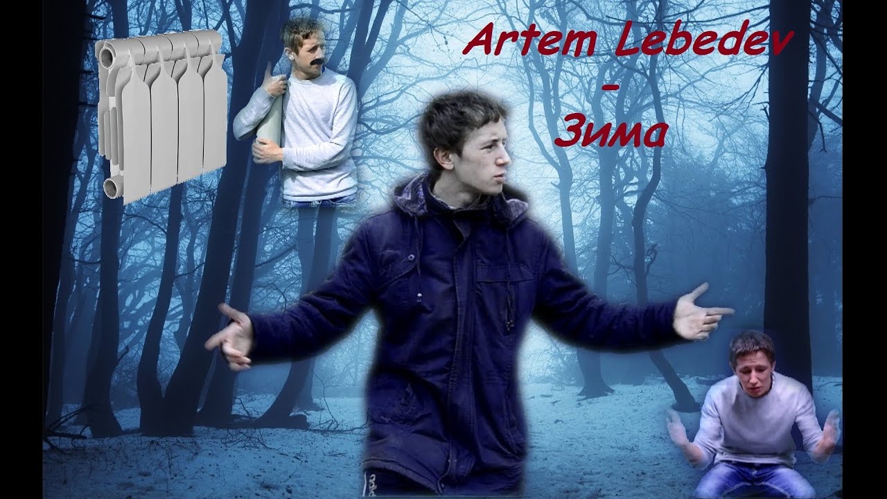 Artem Lebedev - Зима - YouTube