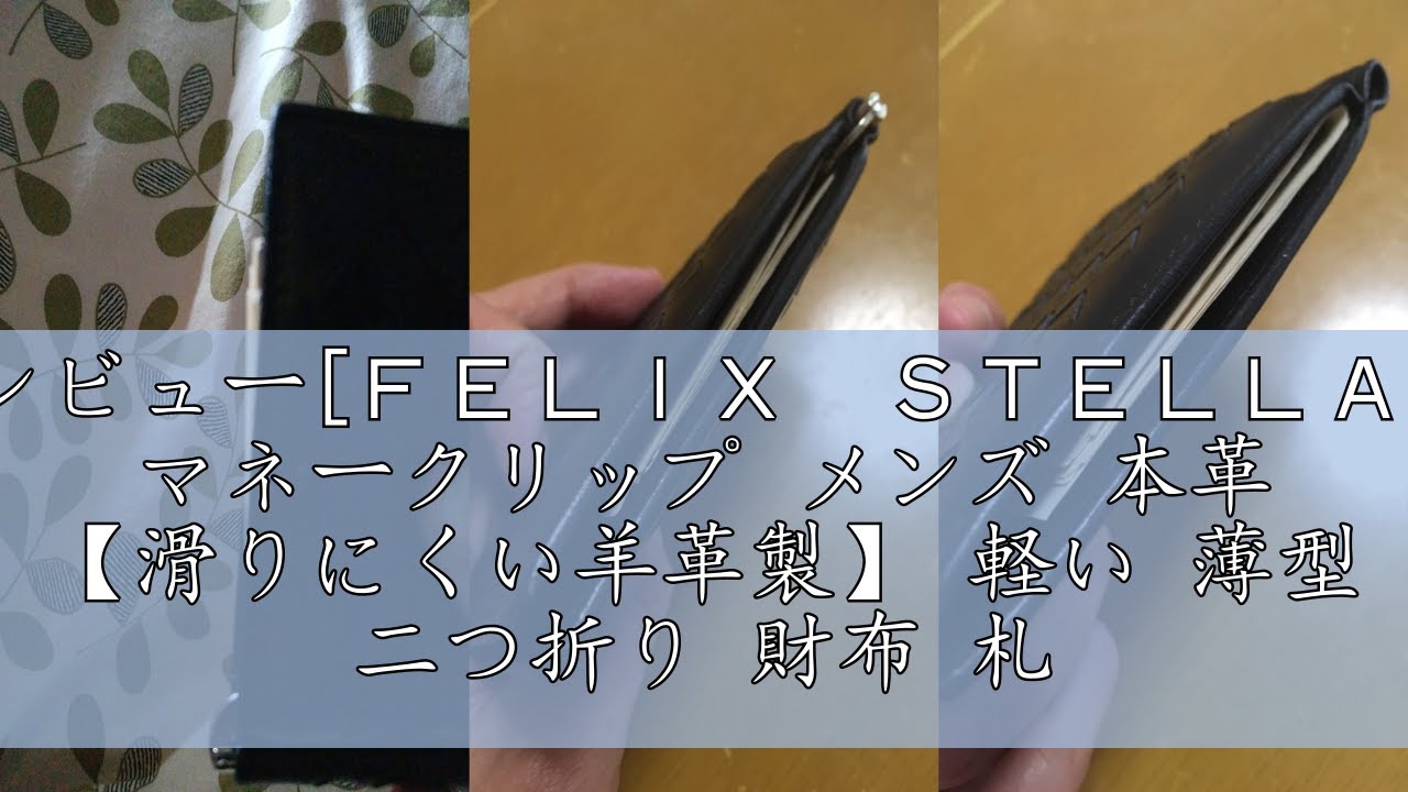 レビュー[FELIX STELLA] マネークリップ メンズ 本革 【滑りにくい羊革製】 軽い 薄型 二つ折り 財布 札ばさみ カード入れ付き 編み込み シープスキン メッシュ (ブラック ...