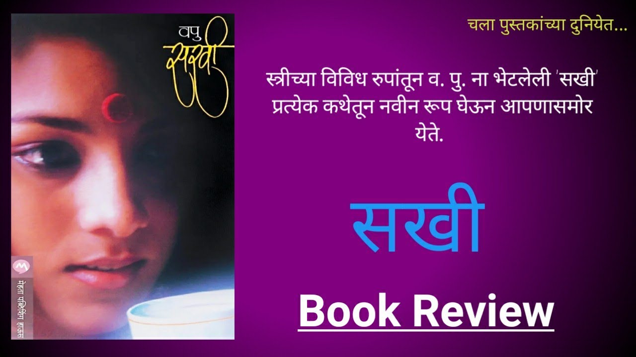Sakhi Book Review|सखी|व. पु. काळे|वपु|Sakhi by V. P. Kale|Marathi book ...