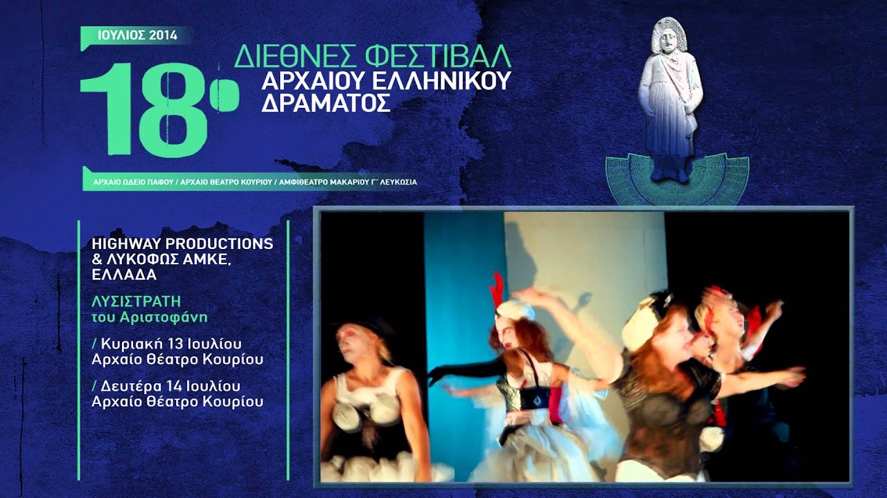 ΛΥΣΙΣΤΡΑΤΗ του Αριστοφάνη, ΕΛΛΑΔΑ │18ο ΔΙΕΘΝΕΣ ΦΕΣΤΙΒΑΛ ΑΡΧΑΙΟΥ ...