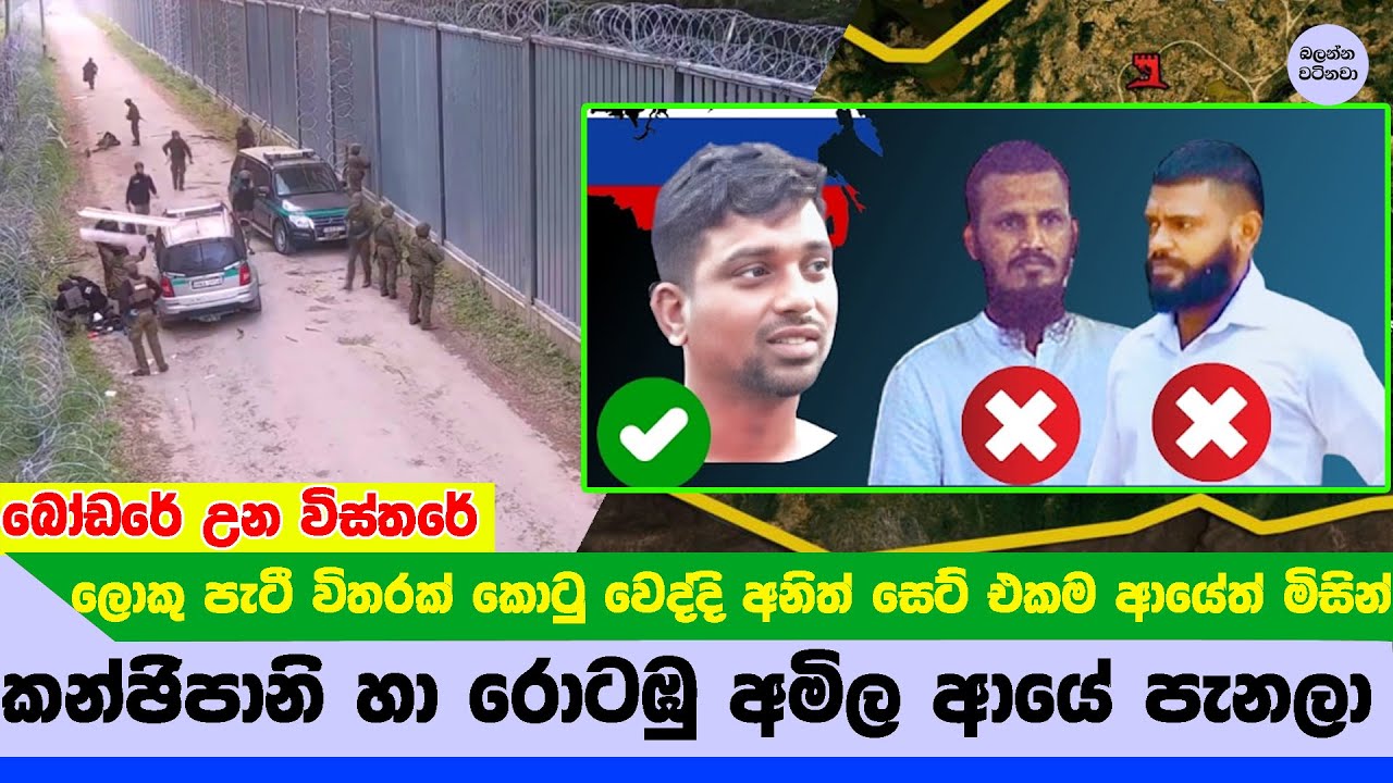 ලොකු පැටී ඉතුරු වෙන්න කන්ඡිපානි හා රොටඹු අමිල ඇතුළු සෙට් එකම පැනලා ...
