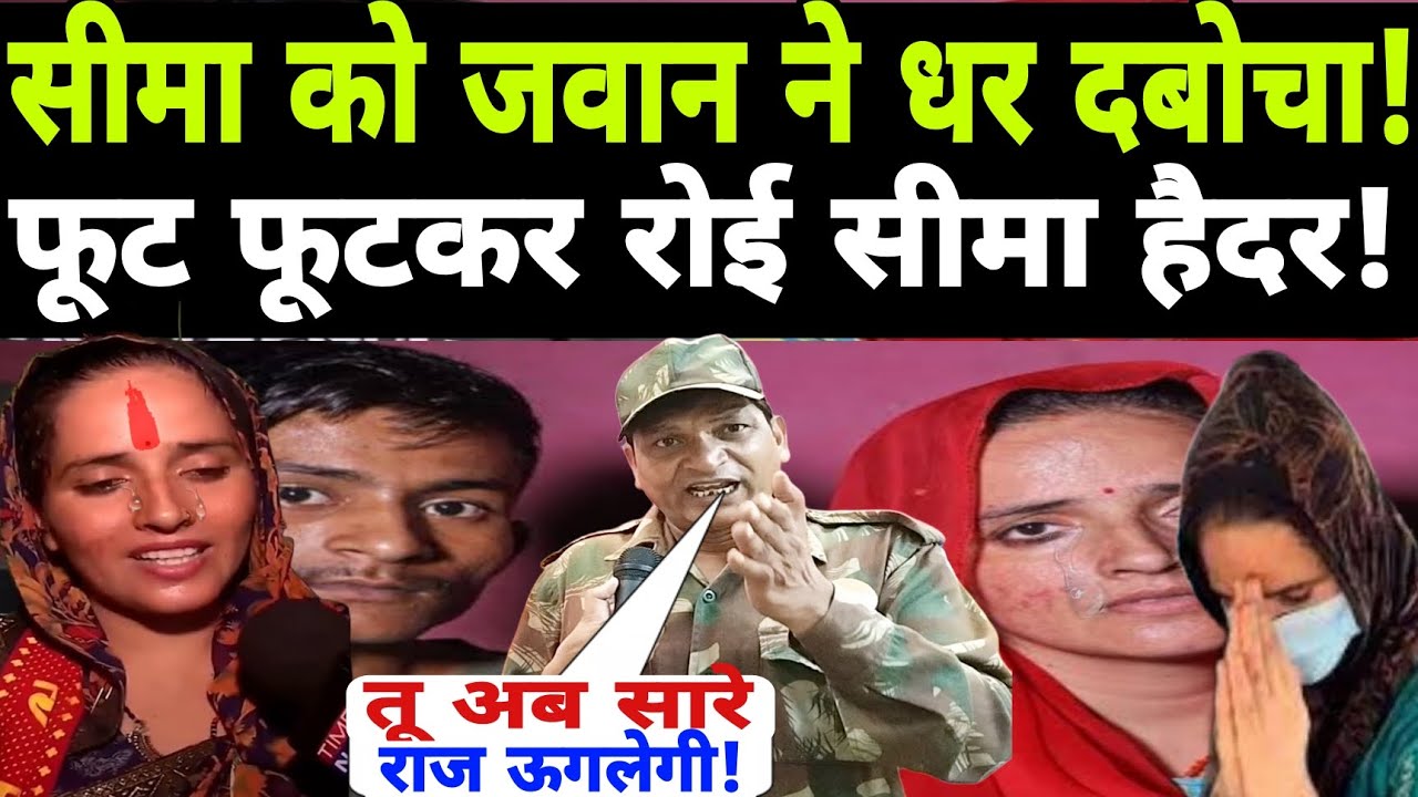 सीमा हैदर को जवान ने धर दबोचा! फूट फूटकर रोई!Seema Haider Sachin love ...