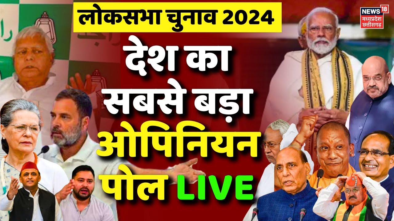 Opinion Poll Lok Sabha Election 2024 Results देश का सबसे बड़ा ओपिनियन