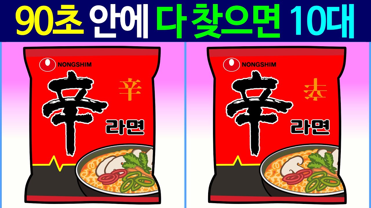 【다른그림찾기두뇌운동】💚30분 동안 다시 찾아보는 집중력테스트 인지능력테스트 아이큐테스트 100세 뇌건강치매초기 의심 60대 뇌운동관찰력3개찾기【틀린그림찾기