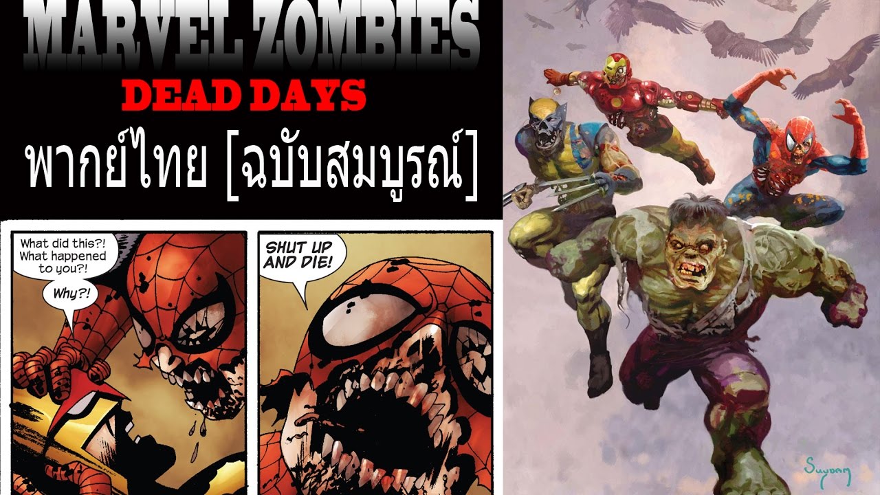 Marvel Zombies: Dead Days ปฐมบทแห่งฝันร้าย *ฉบับสมบูรณ์ [Marvel comics ...