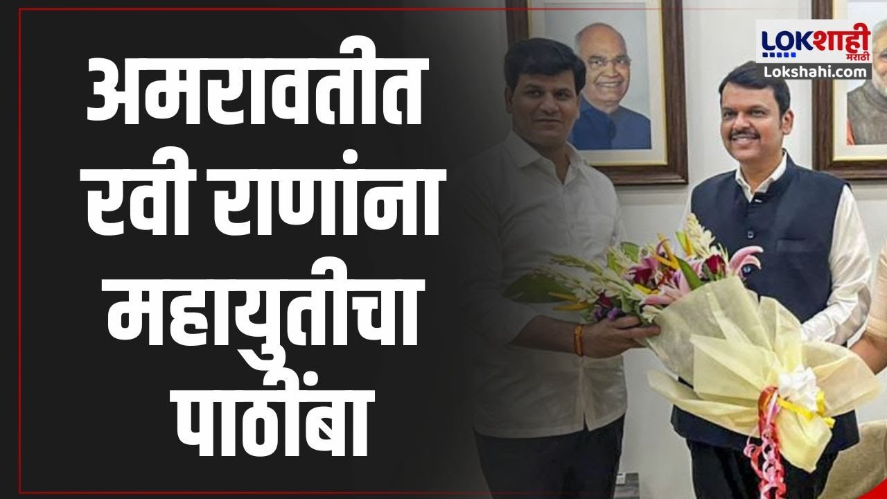 Ravi Rana : Amravati Vidhansabha : अमरावतीत रवी राणांना महायुतीचा ...