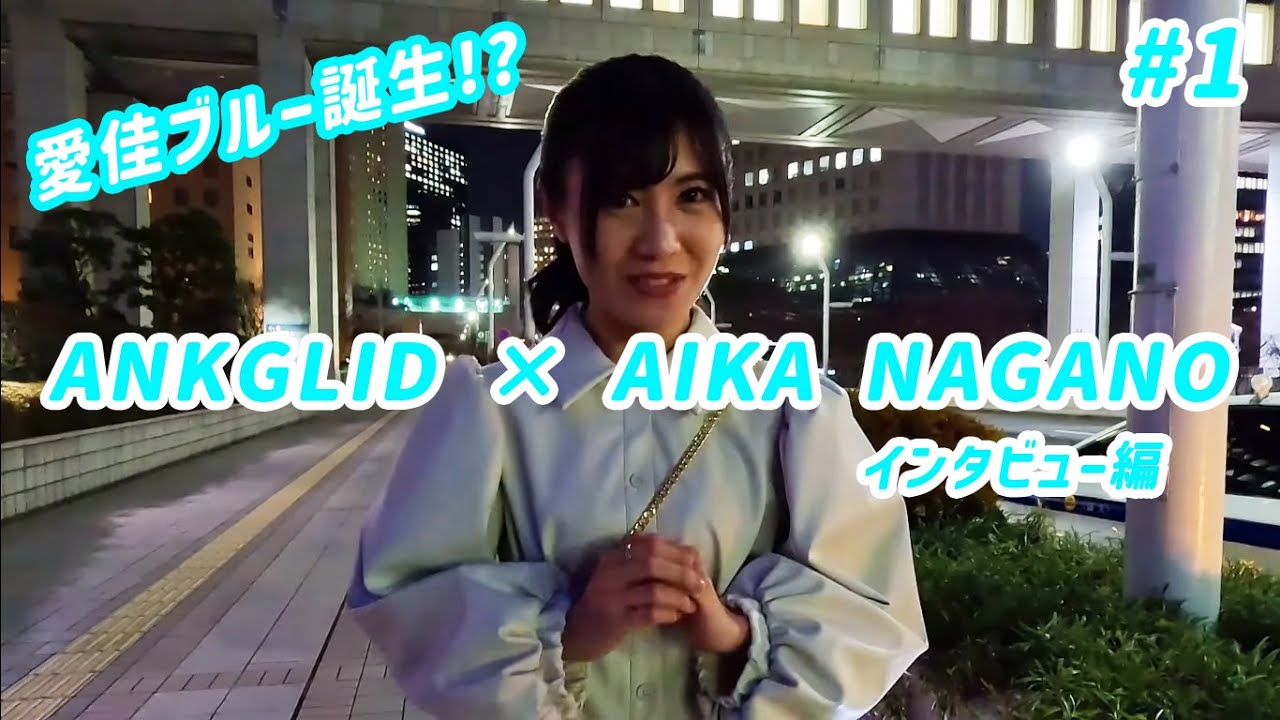 ANKGLID × AIKA NAGANO インタビュー本編 #1 - YouTube