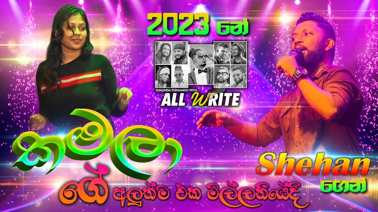 #kamala | Bombe dilli rome yanna | මට බොම්බෙ දිල්ලි රෝමෙ යන්න ඕනි නෑ ...