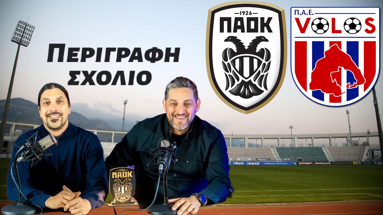 ΒΟΛΟΣ - ΠΑΟΚ LIVE: Περιγραφή, Σχόλιο απο το Πανθεσσαλικό για το PAOK ...