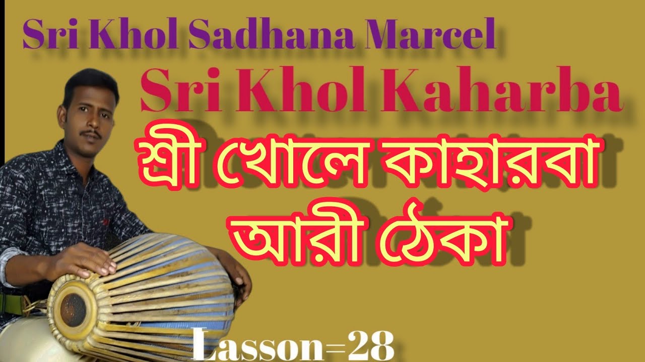 Sri Khol kaharba Ari thaka।। শ্রী খোলে কাহারবা আরি ঠেকা।।#srikhol # ...