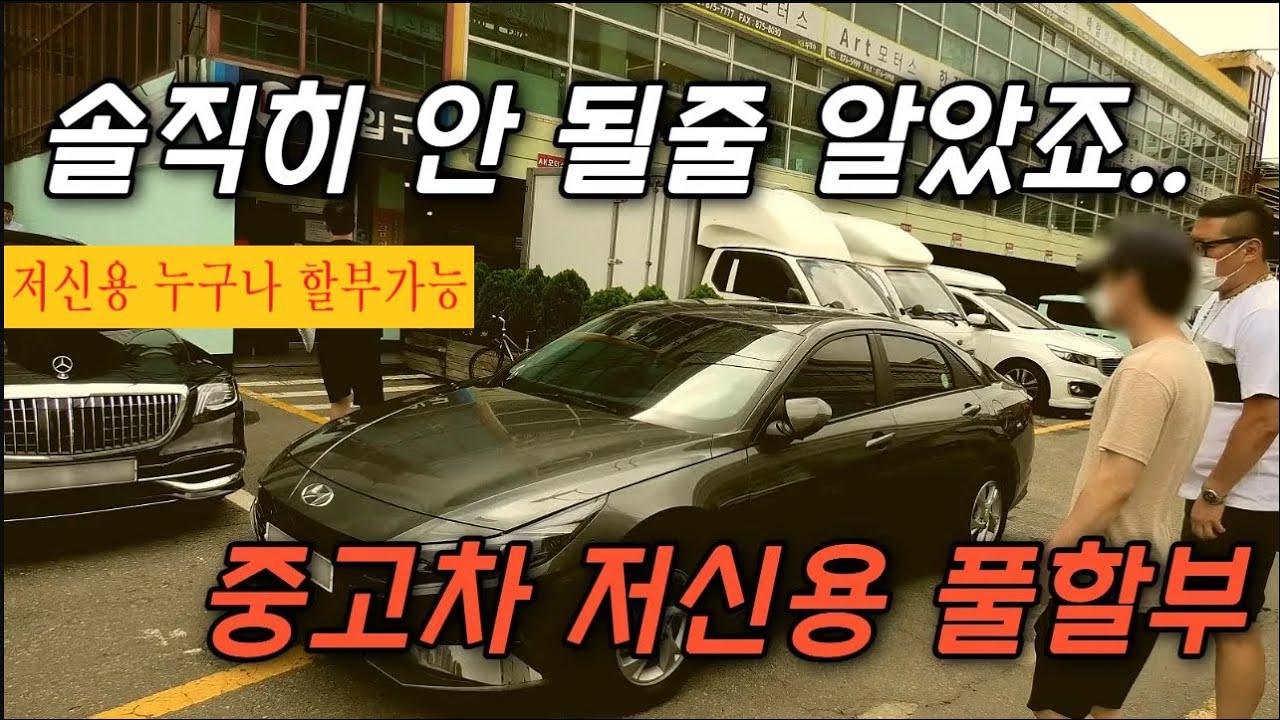 저신용중고차할부 개인회생중 저신용자 고객님 아반떼cn7 전액할부 어렵게 승인받아서 100만족 출고해드렸습니다 개인회생
