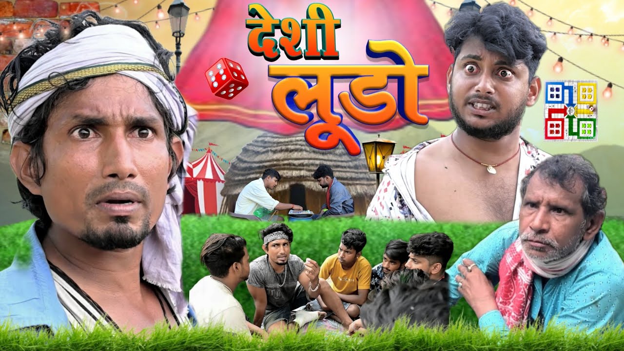 देशी लूडो | Desi Ludo | Mani Meraj Comedy | V2J | Mani Meraj Vines ...