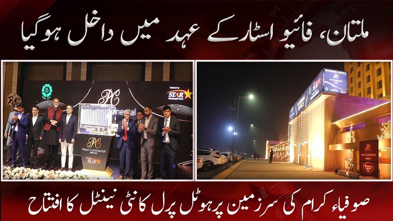 Multan main 5 Star Hotel Pearl Continental ka Iftitah | Inauguration Ceremony of PC Multan - YouTube
