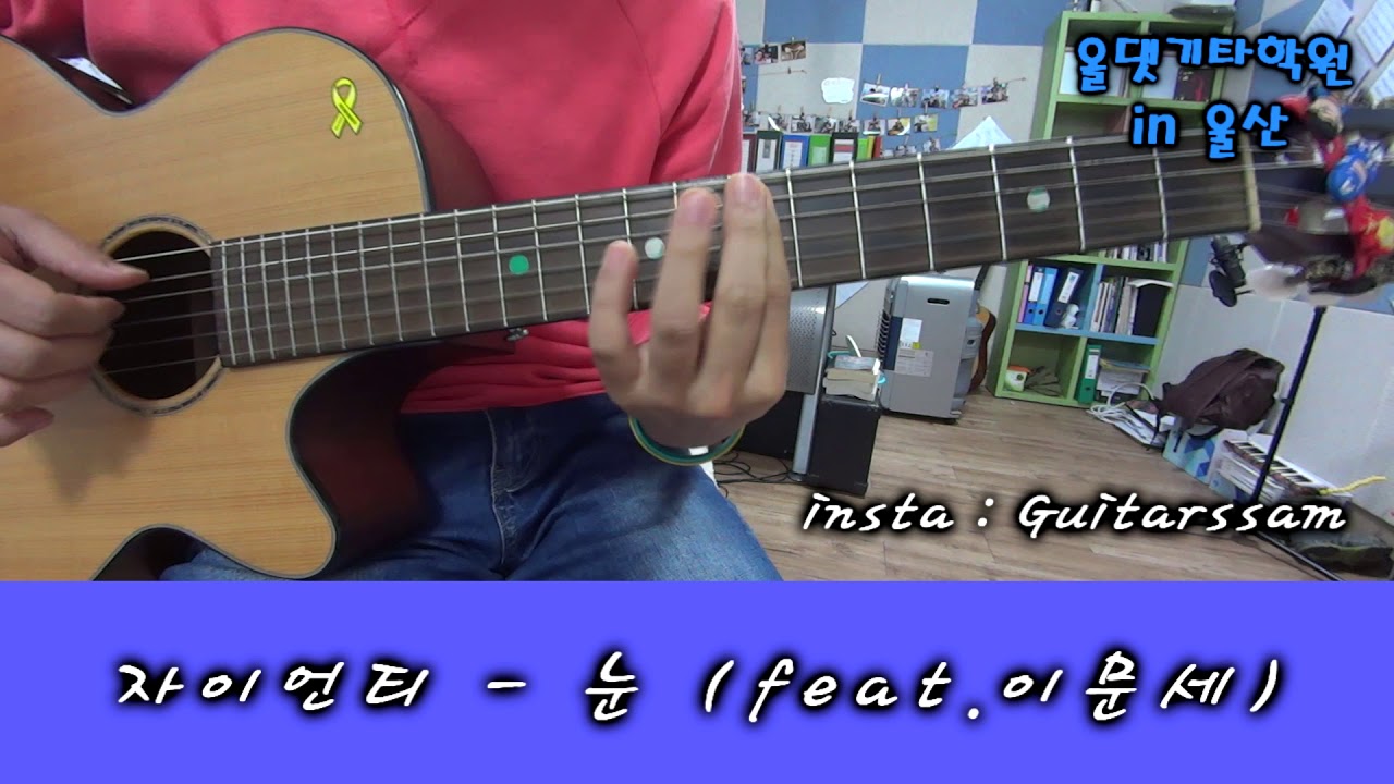 자이언티 - 눈 ( Zion.T - Snow ) 기타 커버 - YouTube