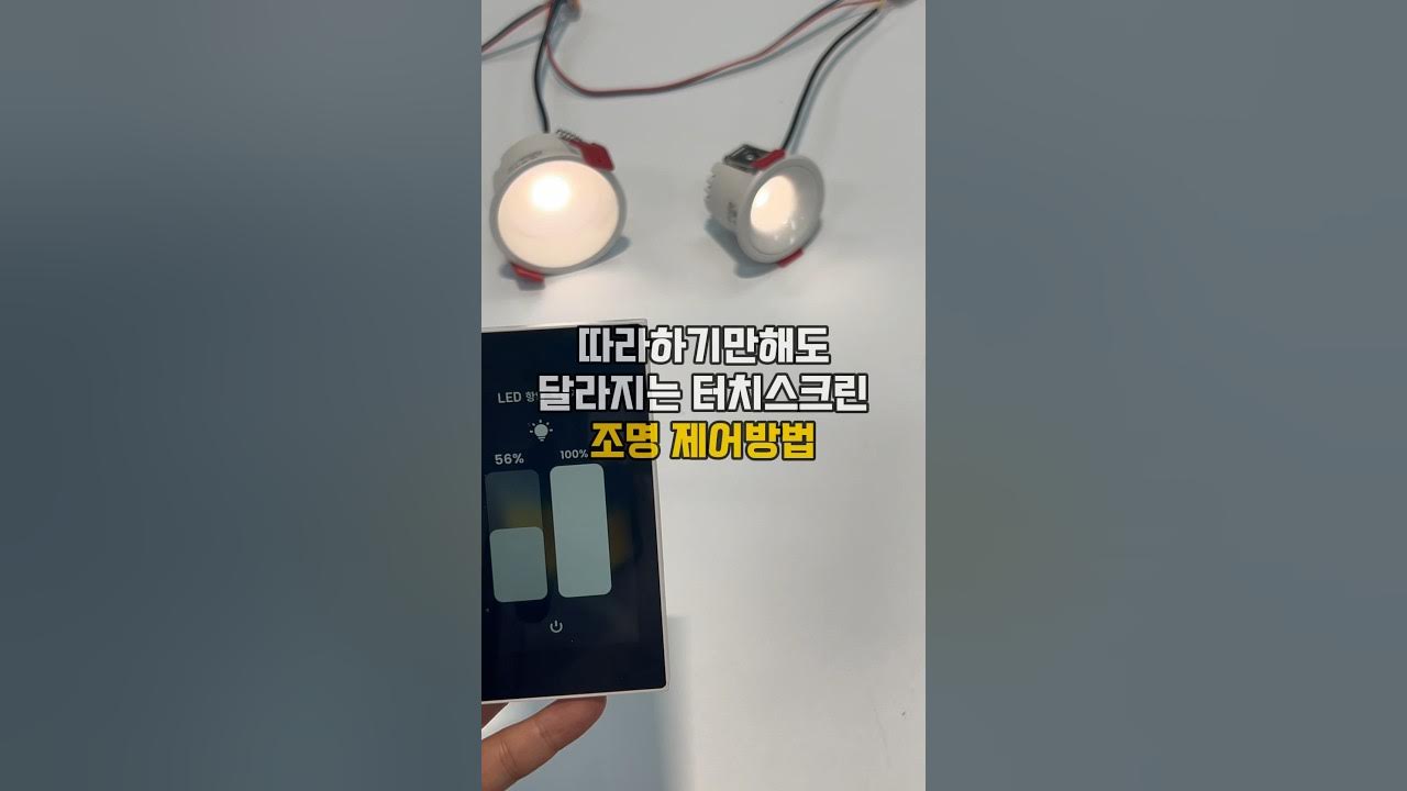따라하기만해도 달라지는 터치스크린 조명 제어방법 터치스크린 스위치 페널로 집이나 회사 시무실이나 어디서든지 화면 터치로 조명과 실내기기 제어 스마트조명 터치스크린