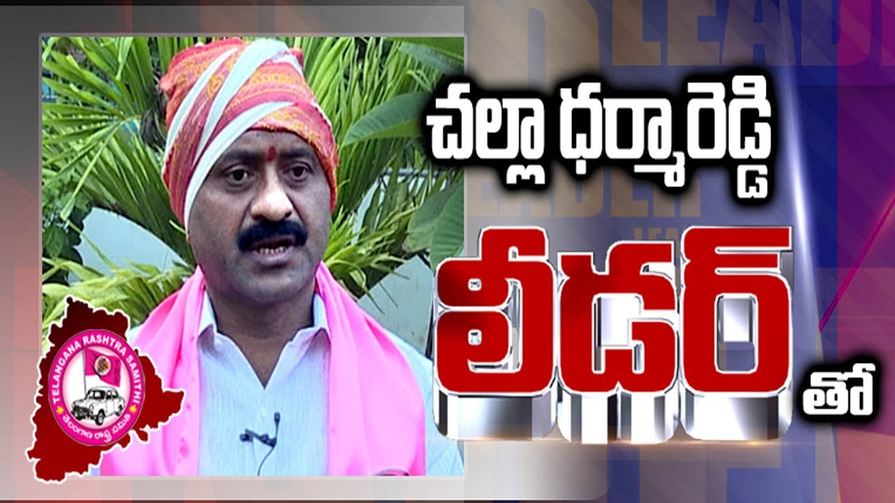 TRS EX MLA Challa Dharma Reddy Face to Face | Sakshi 'LEADER' Special ...