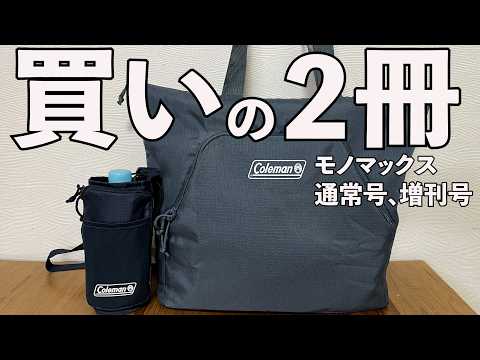 【雑誌付録】Mono Max（モノマックス）、通常号、増刊号、2026/8月号　開封レビュー