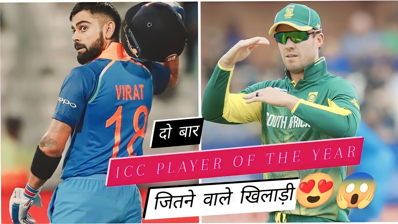 दो बार ICC वन डे प्लेयर ऑफ द ईयर किसे मिला😱 Top 4 player to win ICC ...