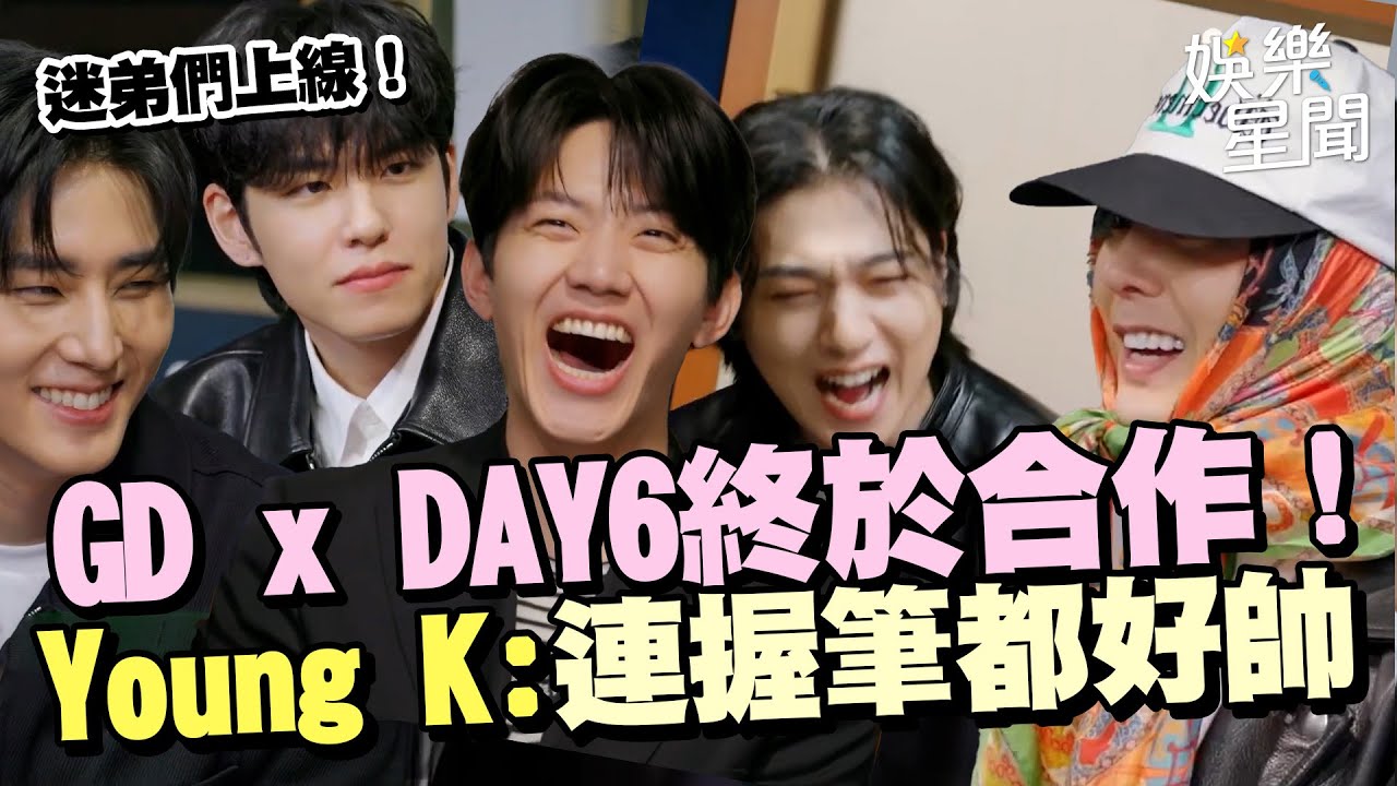 GD與DAY6的頂尖合作！兩邊害羞打招呼GD不忘撩亨敦XD 對工作的前輩感到神奇 Young K感嘆：連握筆都好帥│ Vidol - YouTube