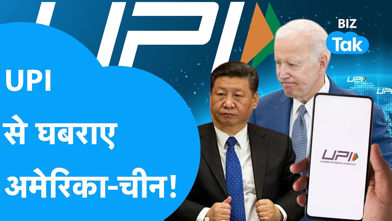 UPI से घबराए America और China! |BIZ Tak - YouTube