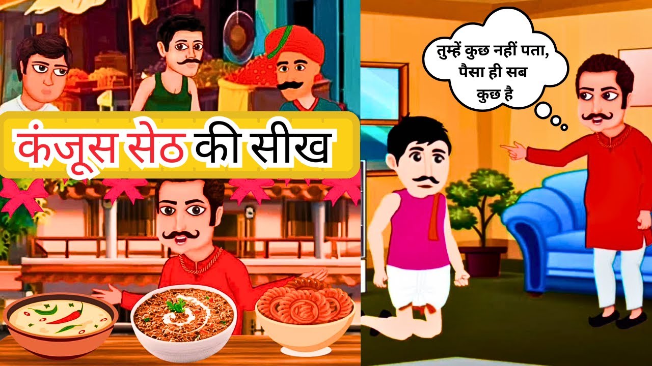 कंजूस सेठ की सीख | Miser Seth's Lesson | Cartoon Animation Story ...