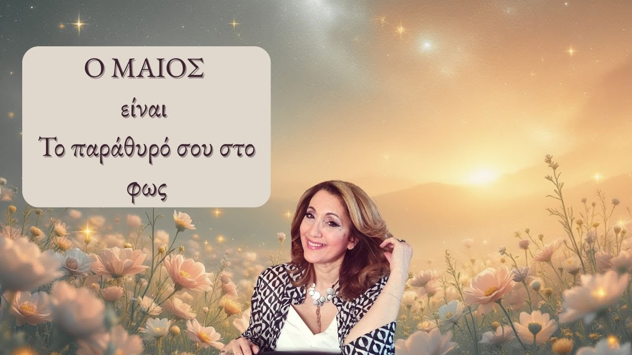 Ο ΜΑΙΟΣ ΕΙΝΑΙ ΤΟ ΠΑΡΑΘΥΡΟ ΣΟΥ ΣΤΟ ΦΩΣ. - YouTube