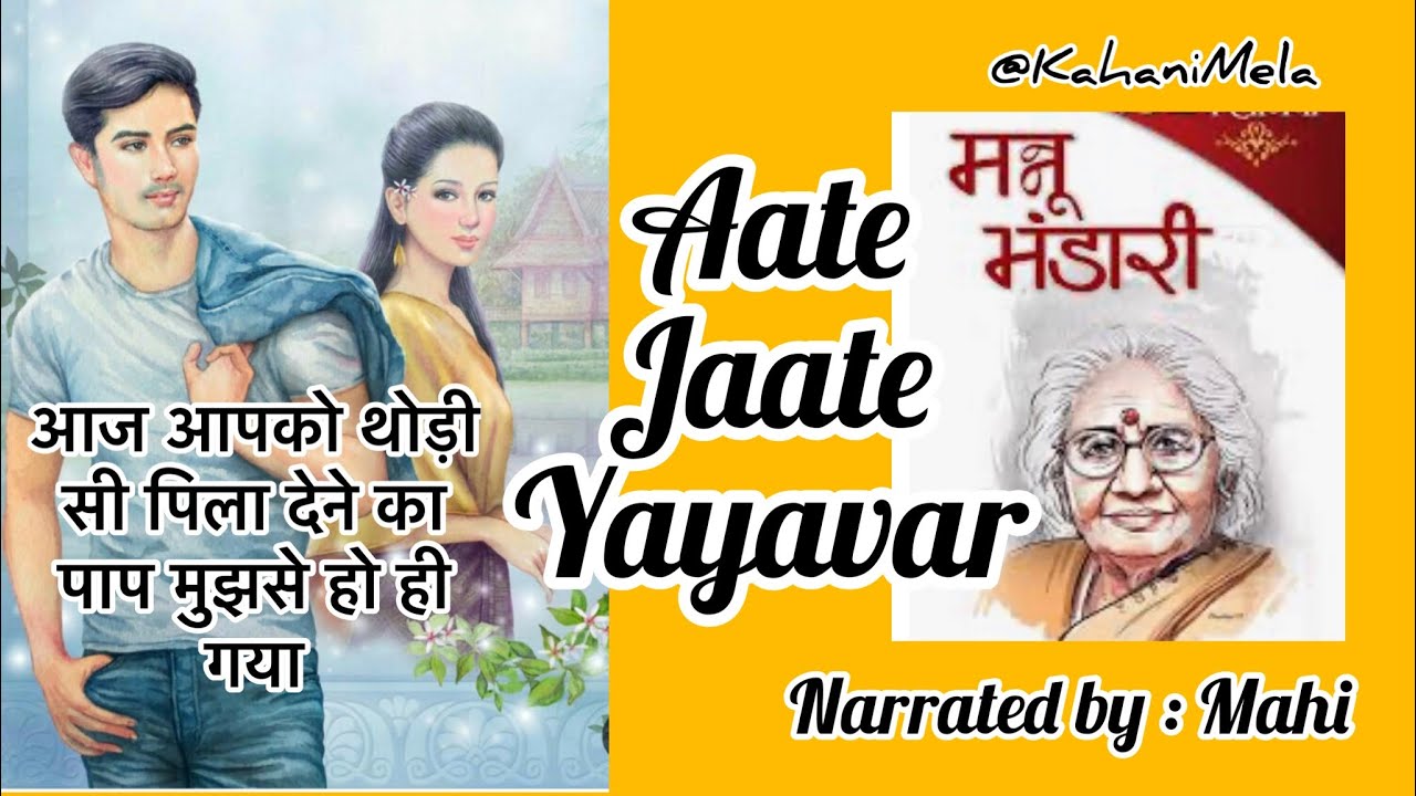 आते जाते यायावर | मन्नू भंडारी | Hindi Story | Aate Jate Yatavar # ...