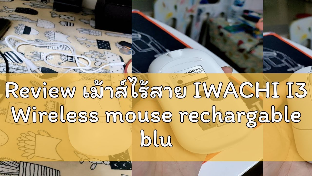 Review เม้าส์ไร้สาย IWACHI I3 Wireless mouse rechargable bluetooth ...