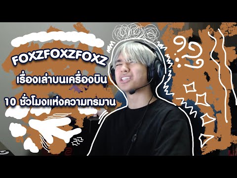 foxz เล่านาทีชีวิตบนเครื่องบิน  10 ชั่วโมงไม่มีลืม