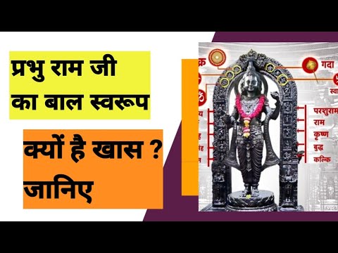 Shree Ram ji ka baal roop || श्री राम जी की नई मूर्ति || Full detail ...