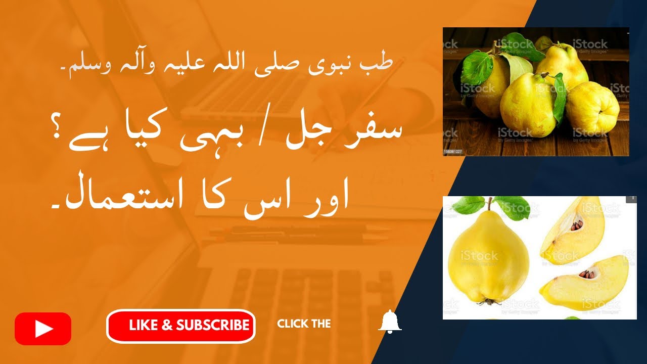 Tib e Nabvi S.A.W.W | Benefits Of Quince | bahi fruit Ke Fawaid | سفر ...